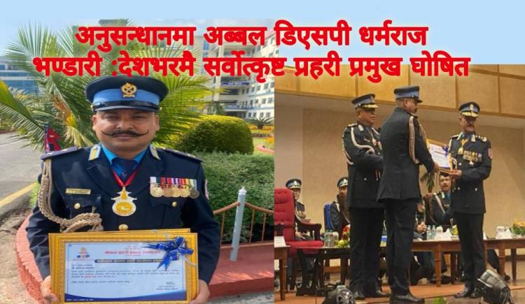 अनुसन्धानमा अब्बल डिएसपी धर्मराज भण्डारी :देशभरमै सर्वोत्कृष्ट प्रहरी ...